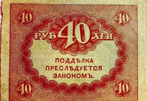 Сорокарублевая купюра 1917 Керенки