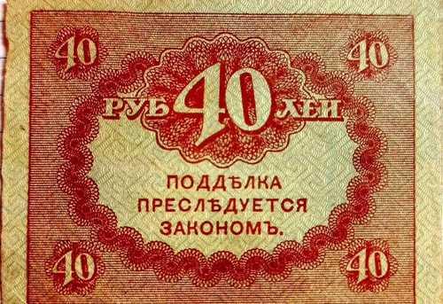 Сорокарублевая купюра 1917 Керенки
