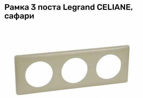 Рамка 3 поста Legrand celiane, сафари 068643