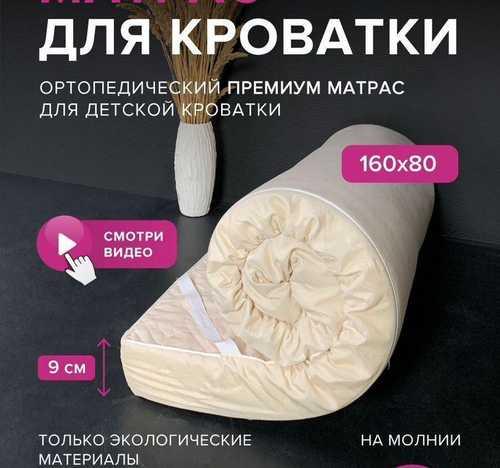 Матрас детский односпальный в кроватку 160х80