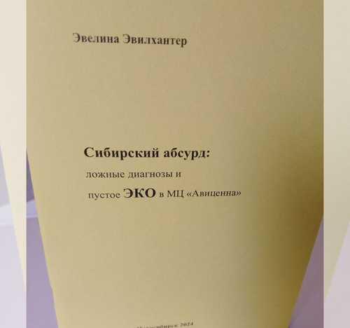 Сибирский абсурд: ложные диагнозы и пустое эко в м