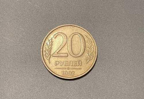 Монета 20 р 1992 г