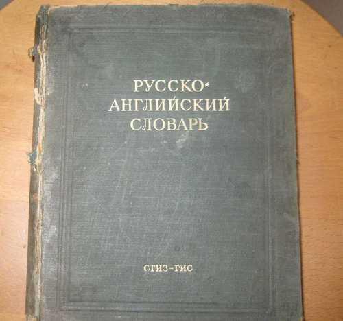 Русско-английский словарь, 1948г