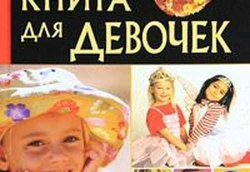 Лучшая книга для девочек И. В. Булгакова