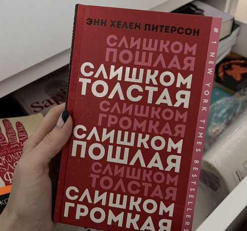 Слишком толстая, слишком пошлая, слишком громкая