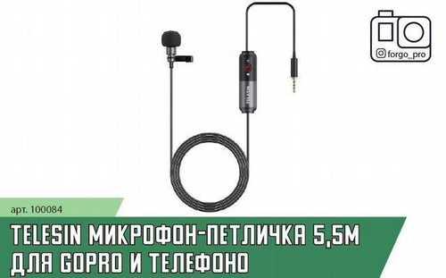 Telesin микрофон-петличка 5,5м для GoPro и телефон