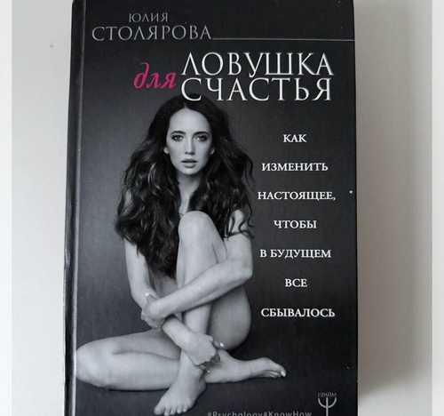 Книга Юлия Столярова — «Ловушка для счастья»