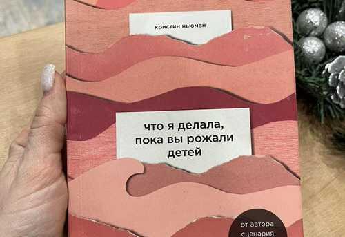 Книга Что я делала, пока вы рожали детей