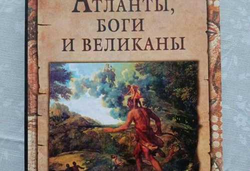 Книга " Атланты, Боги и Великаны" - Щербаков