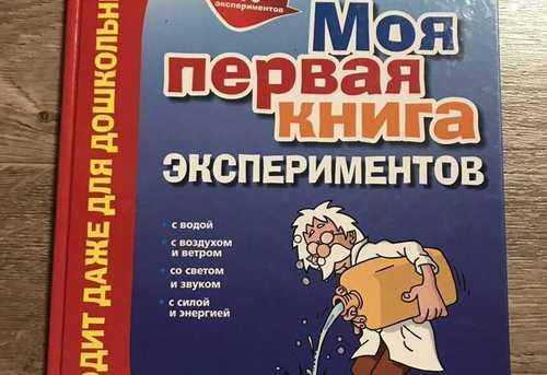 Моя первая книга экспериментов