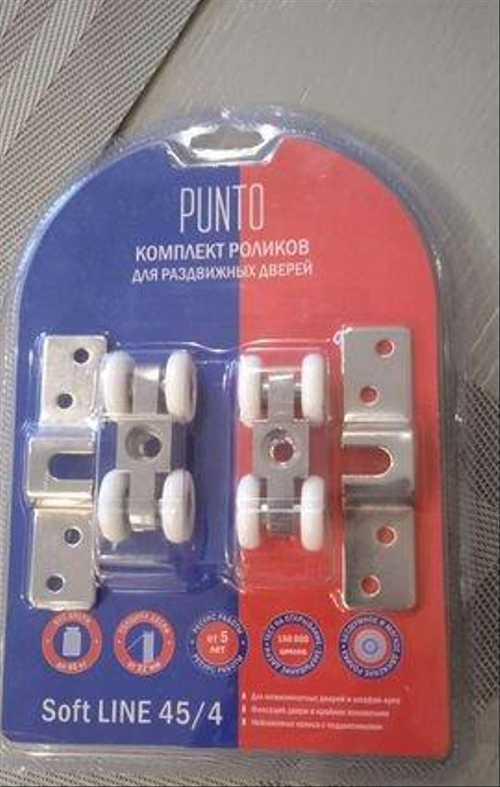 Комплект роликов Punto для раздвижных дверей