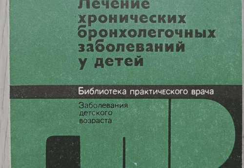 Лечение хронических бронхолегочных заболеваний
