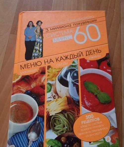 Книга Мириманова "Меню на каждый день" Система -60