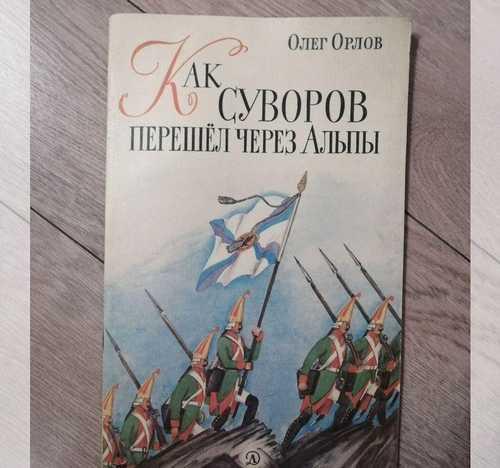 Олег Орлов. Как Суворов перешёл через Альпы