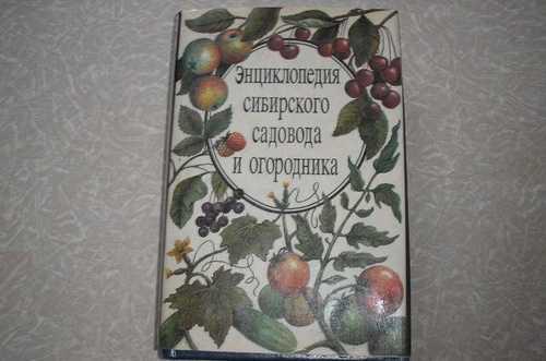 Энциклопедия сибирского садовода и огородника