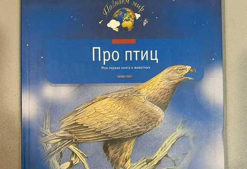 Детская книга "Про птиц"