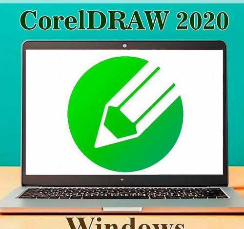 Coreldraw 2020 для Windows лицензия навсегда