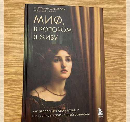 Екатерина Давыдова "Миф, в котором я живу"