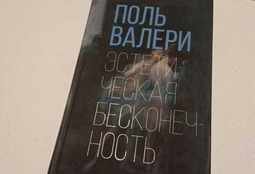 Поль Валери Эстетическая бесконечность