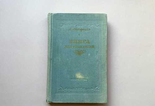 А. Макаренко - Книга для родителей, 1954 г