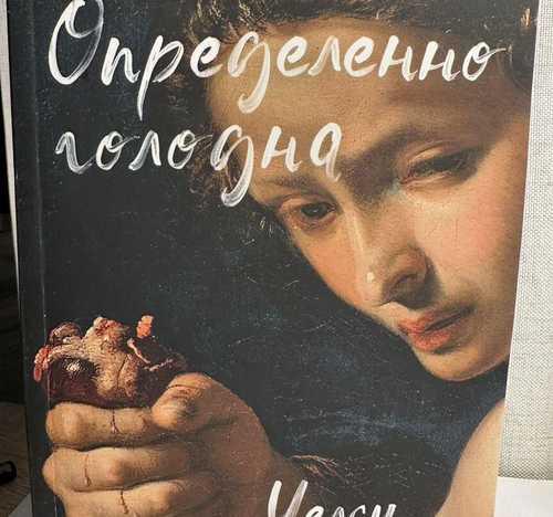 Книга "Определенно голодна" Челси Саммерс