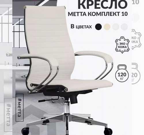 Офисное кресло для директора Метта 10