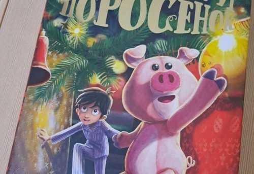 Рождественский поросенок книга