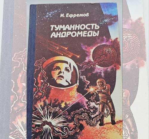 Ефремов И. Туманность андромеды