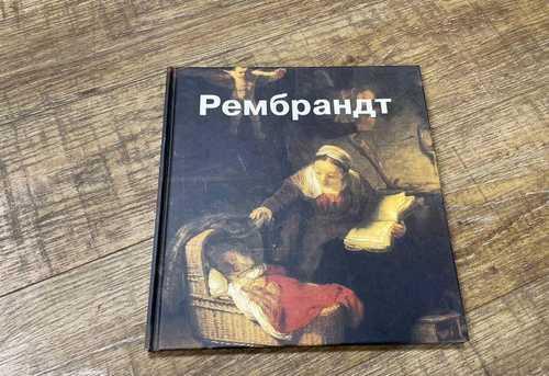 Рембрандт. Магма