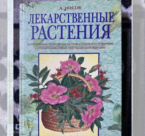 Лекарственные растения. А. Носов 2001 год доп