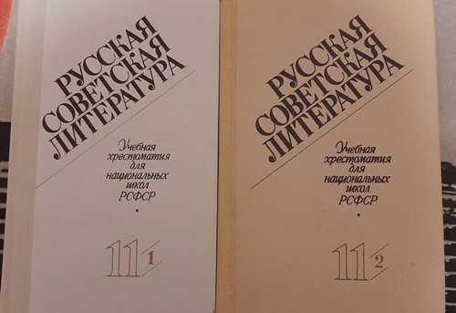 Русская советская литература хрестоматия в 2х ч