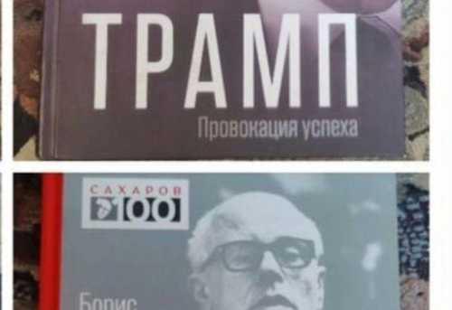 Трамп, Сахаров, Солженицын, Фукуяма и др