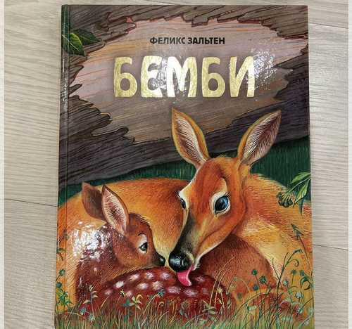 Книга "Бэмби" Феликс Зальтен