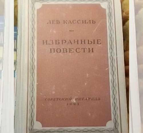 Лев Кассиль, сборник, издание 1948 года