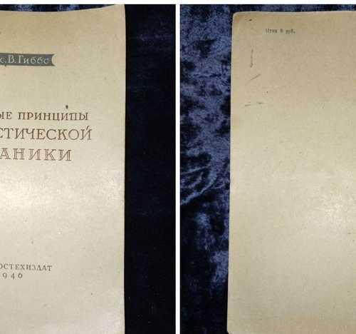 Основные принципы статистической механики"