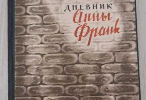 Дневник Анны Франк