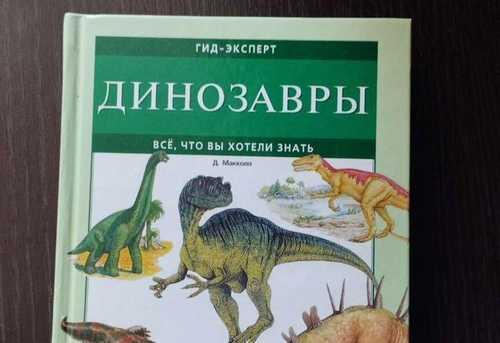 Книга "Динозавры"