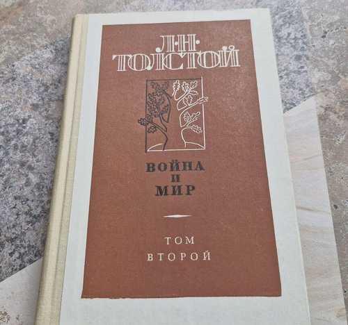 Толстой. Война и мир. Том 2. 1987 г