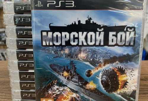 Морской Бой (PS3)