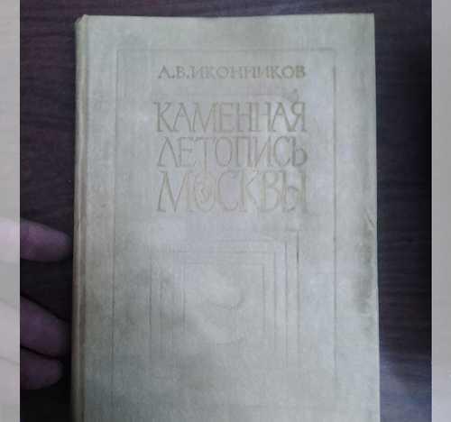 Иконников, Каменная Летопись Москвы 1978 г