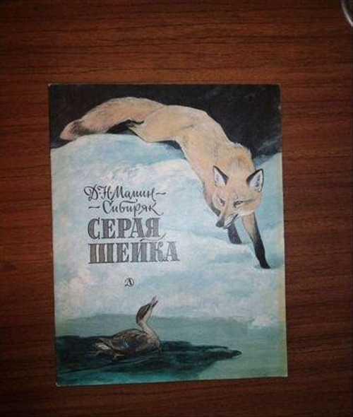 Книга Серая Шейка СССР 1984