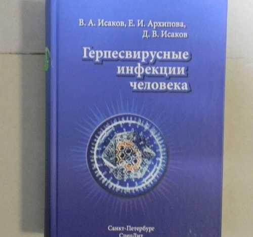 Герпесвирусная инфекция человека. Исаков