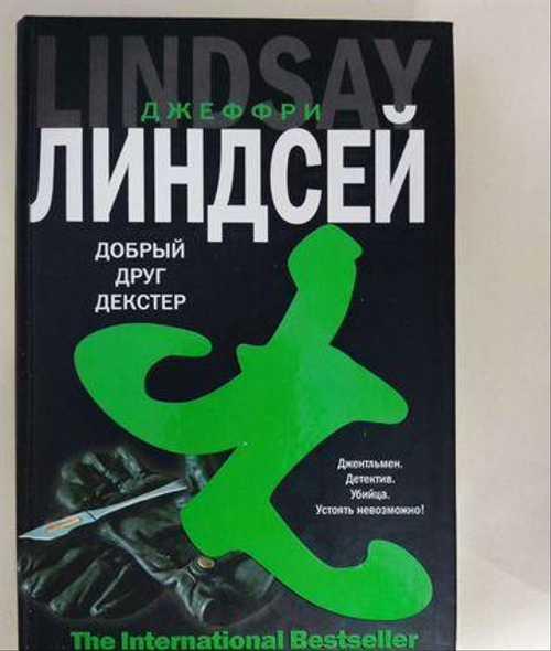 Демоны декстера книга. Джеффри Линдсей. Добрый друг Декстер. Дремлющий демон Декстера Джефф Линдсей книга. Дремлющий демон Декстера Джефф Линдсей читать.