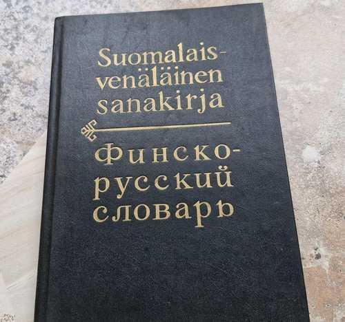 Финско-русский словарь. Куусинен. 1993 г