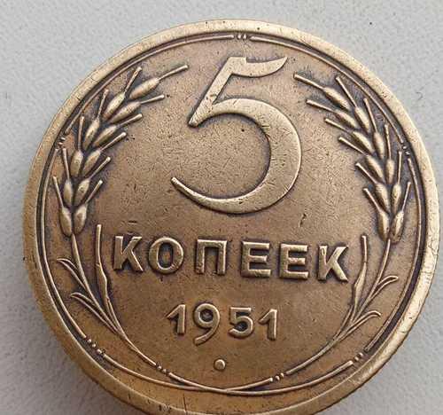5 копеек СССР 1951 г. редкая