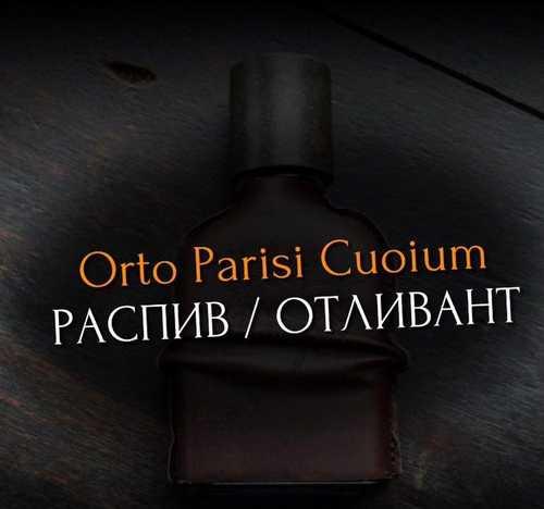 Orto Parisi Cuoium Парфюм Распив