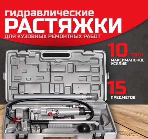 Набор гидравлический кузовной 10 т