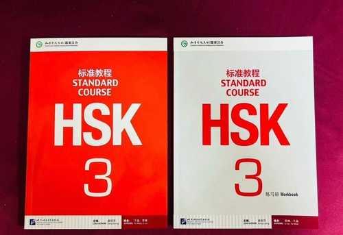 Standart course HSK 3