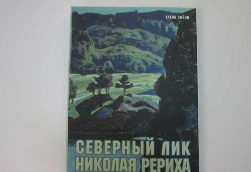 Книга Северный лик Николая Рериха новая
