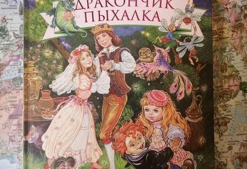 Дмитрий Емец Дракончик Пыхалка